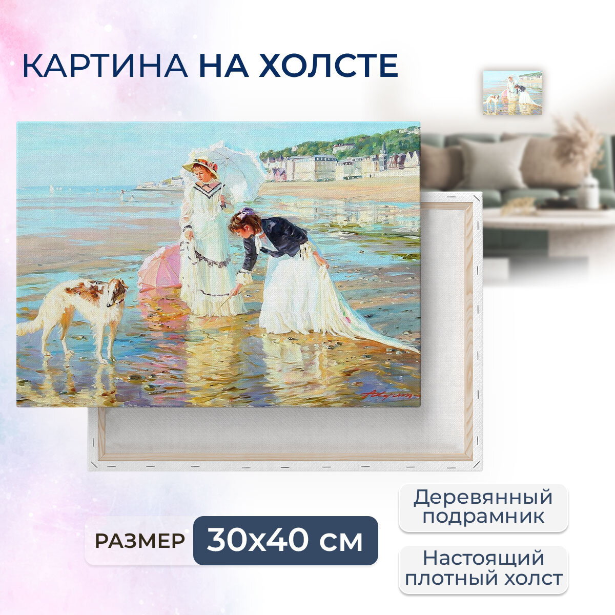 Картина на холсте с подрамником / Аверин Александр Николаевич - Прогулка по берегу. Нормандия