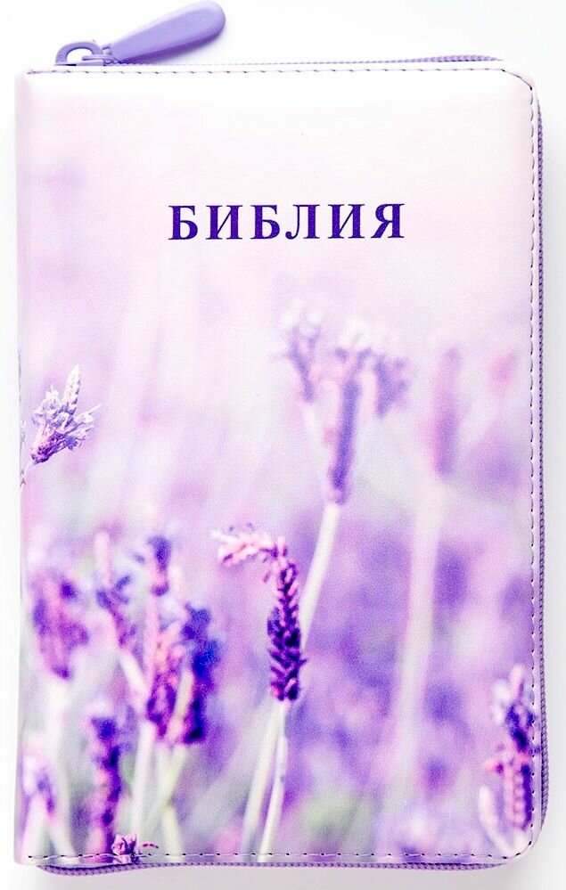 Библия 048 ZTI. Лаванда, кожа, молния, индексы, цветной обрез, параллельные места, закладки /195х125/,