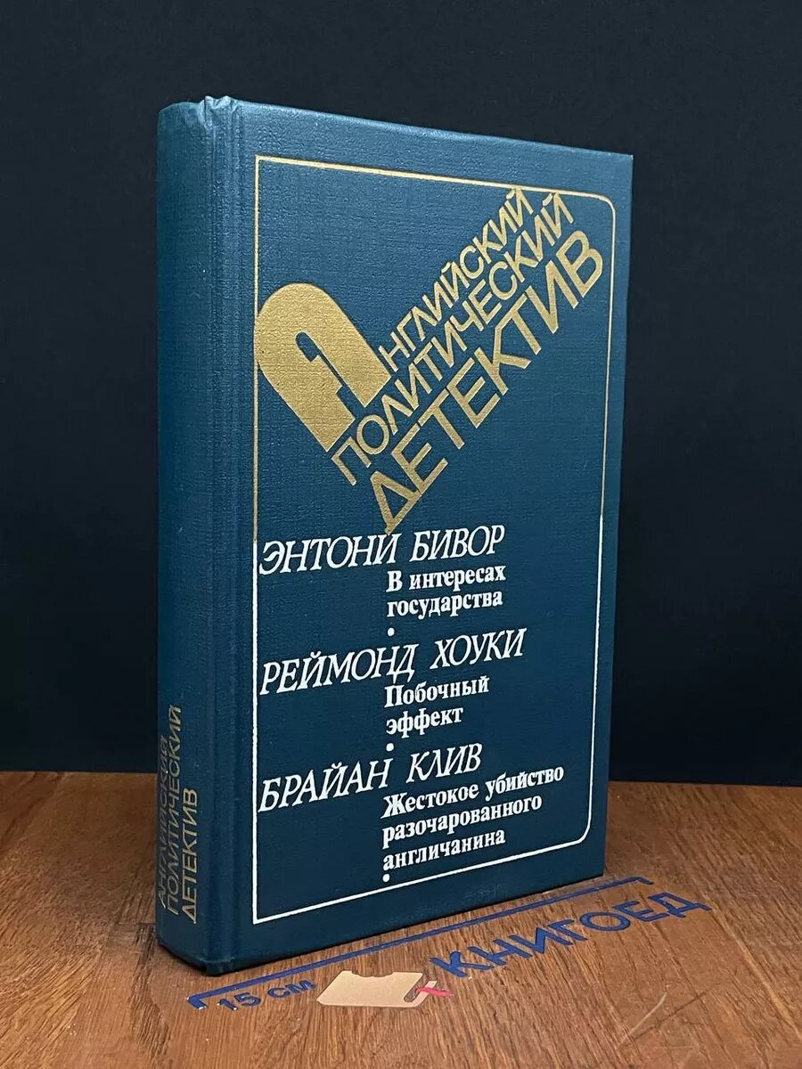 Книга. В интересах государства. Побочный эффект 1987 (2040823391242)