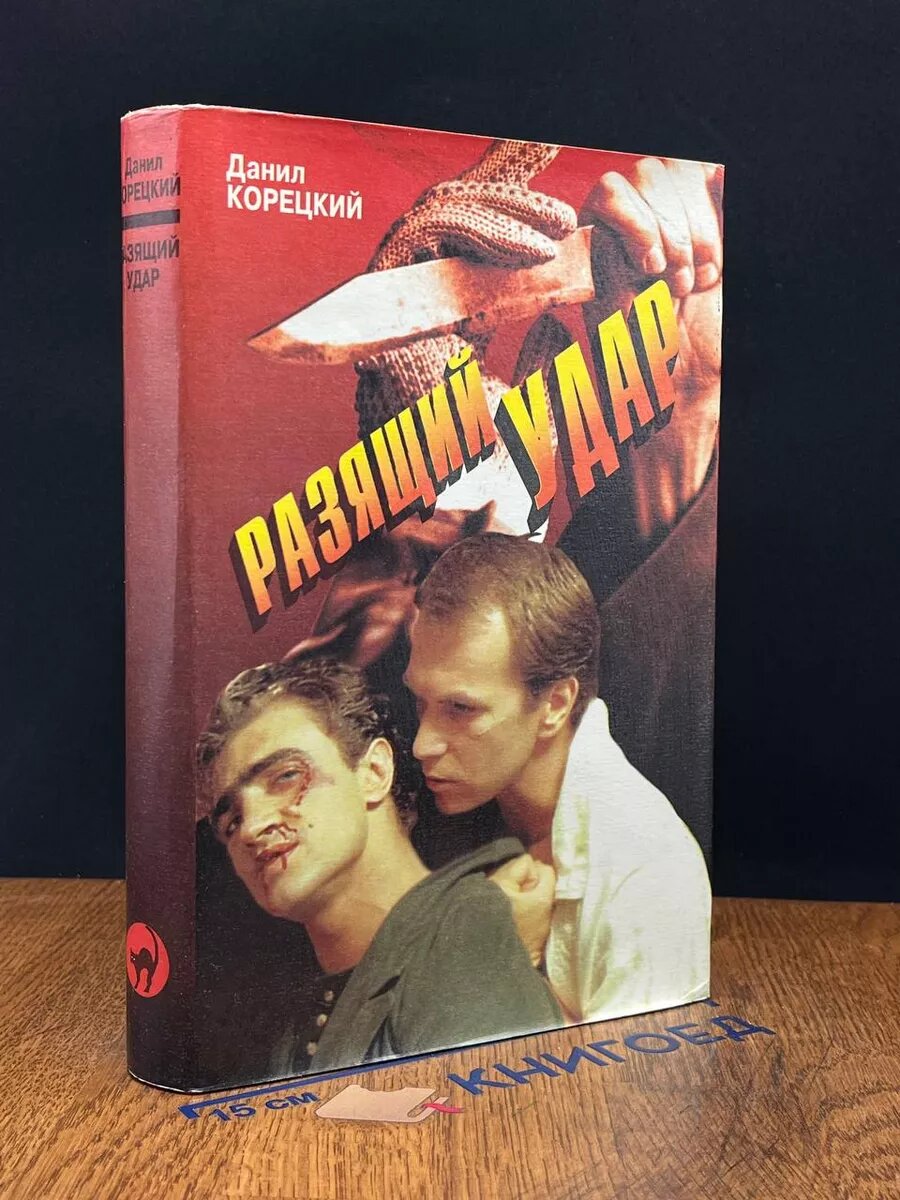 Книга. Разящий удар 1995 (2040770930037)