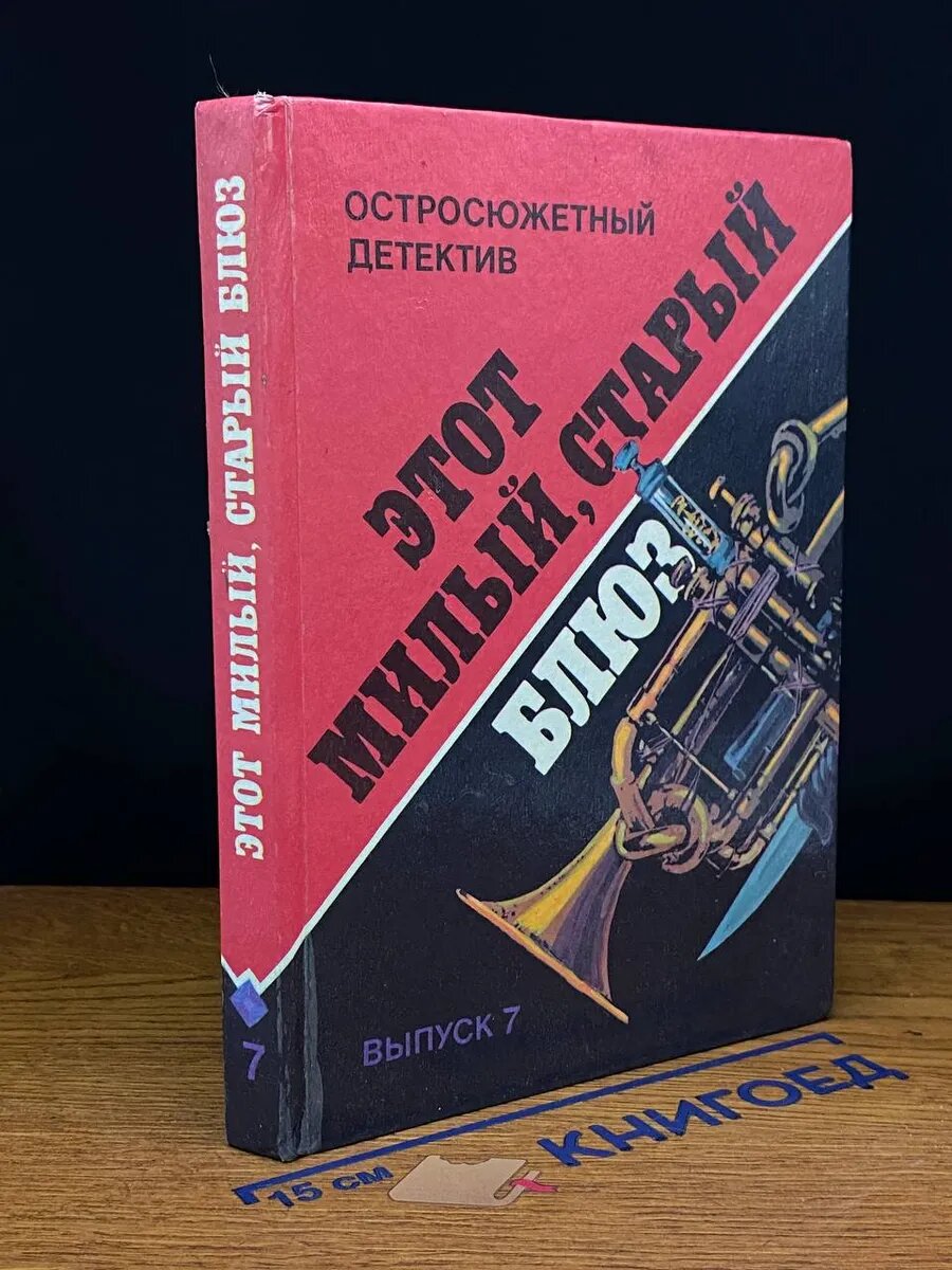 Книга. Этот Милый, старый блюз 1991 (2041174647378)