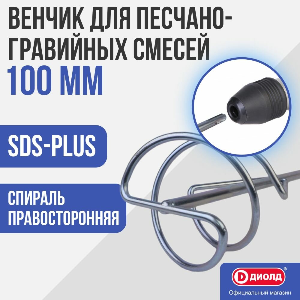 Насадка-миксер/венчик для песчано-гравийных смесей, оцинкованный d100х450мм, SDS Plus