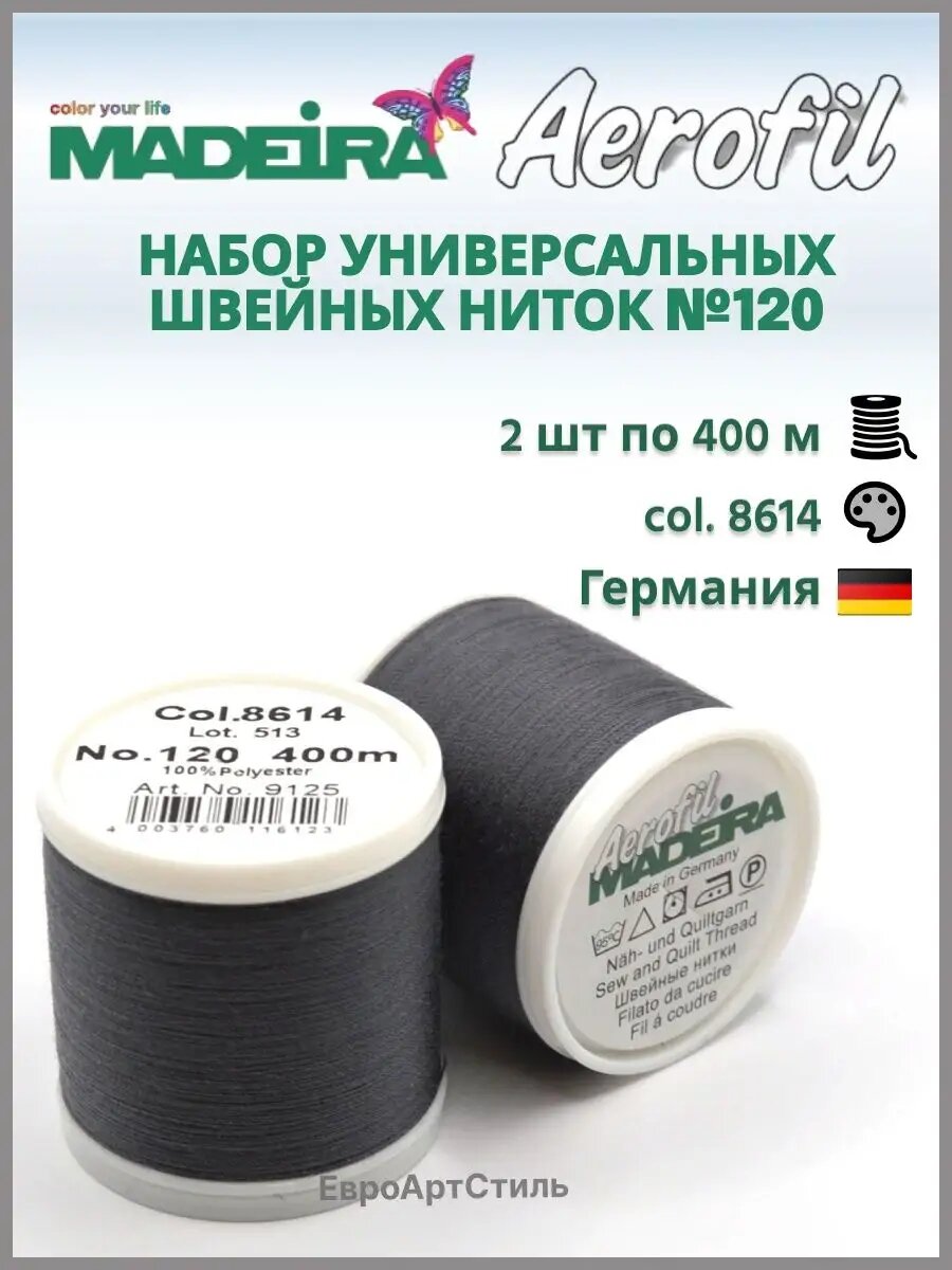 Нитки швейные универсальные Madeira Aerofil №120, 2*400 метров