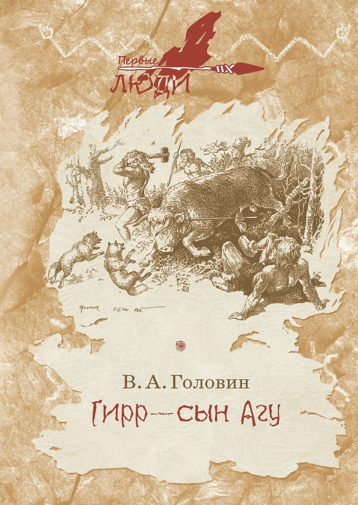 Гирр - сын Агу (Головин В. А.)