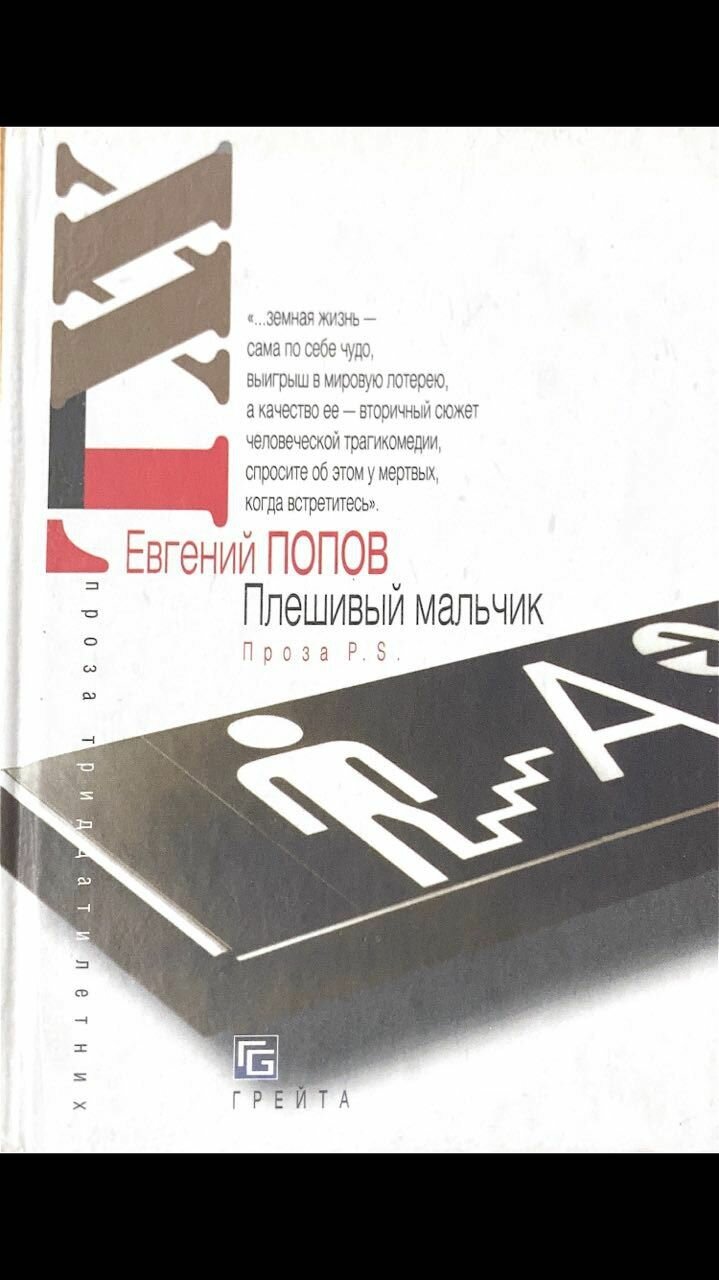 Плешивый мальчик. Проза P.S.
