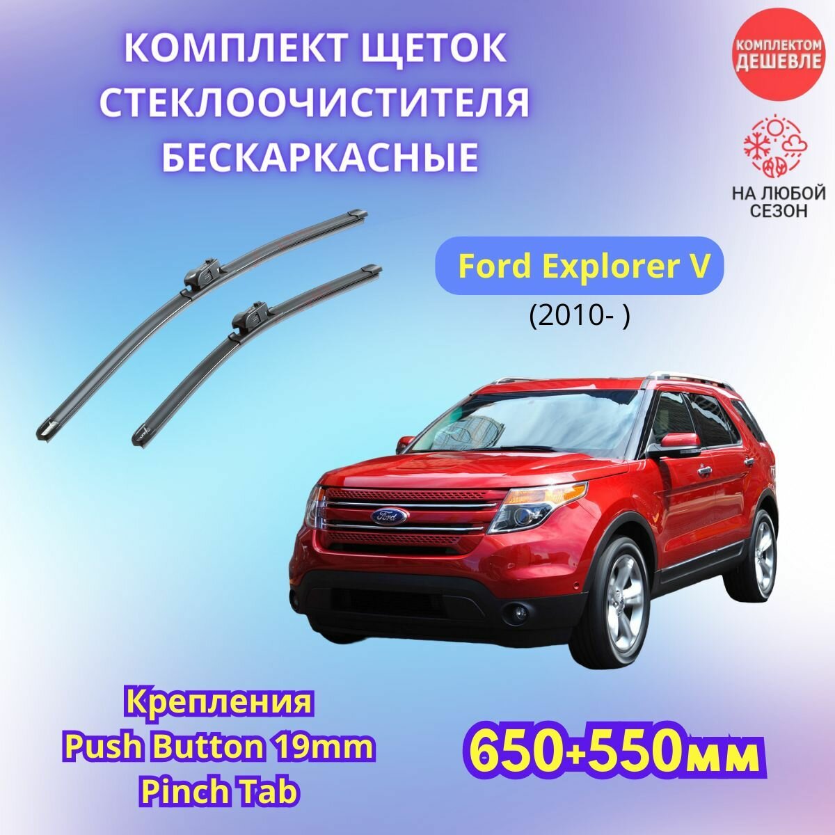Дворники автомобильные на Ford Explorer V 2010 - / щетки стеклоочистителя бескаркасные комплект