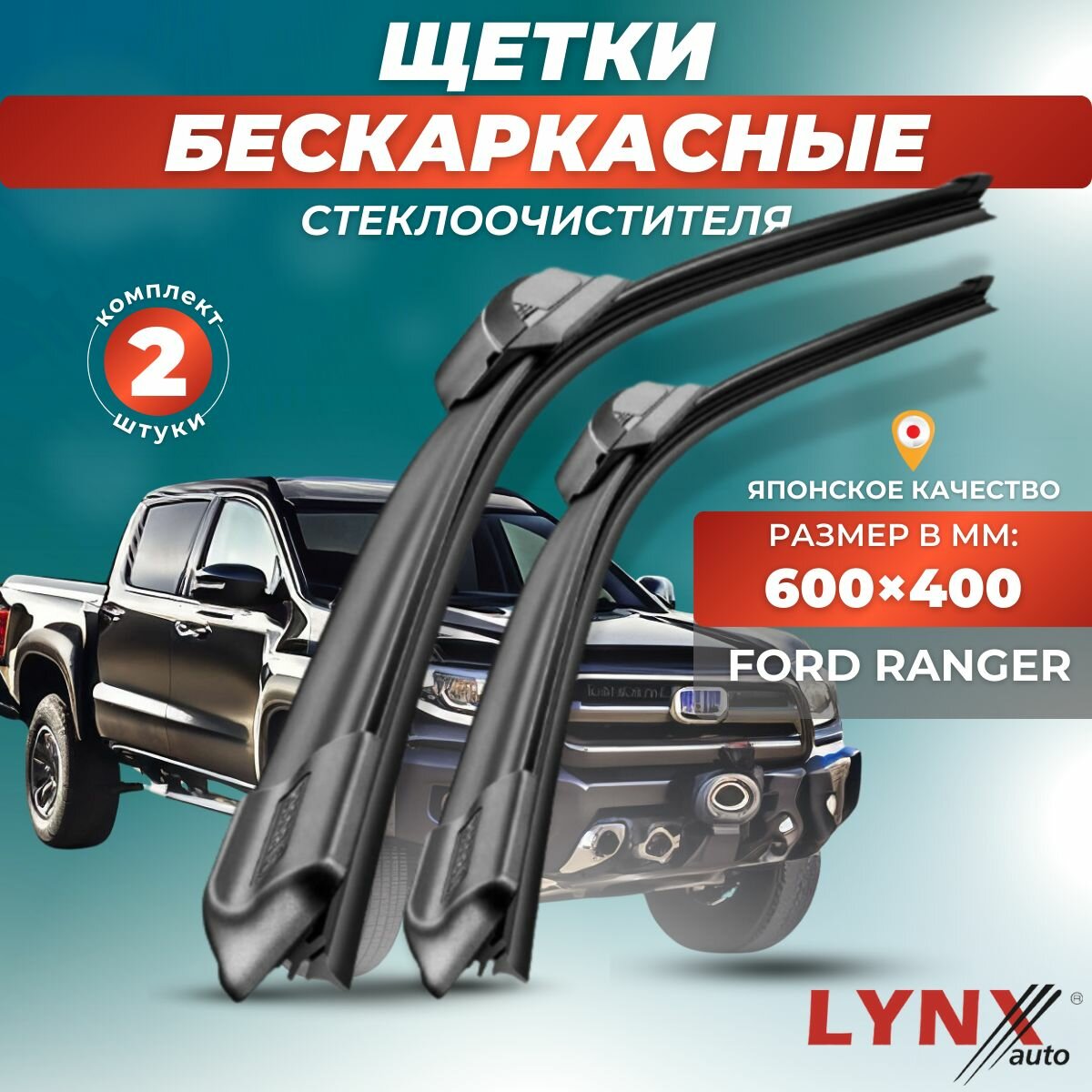 Автомобильные дворники LYNXauto Ford Ranger 2011-2015, 600 400мм / бескаркасные 2 шт