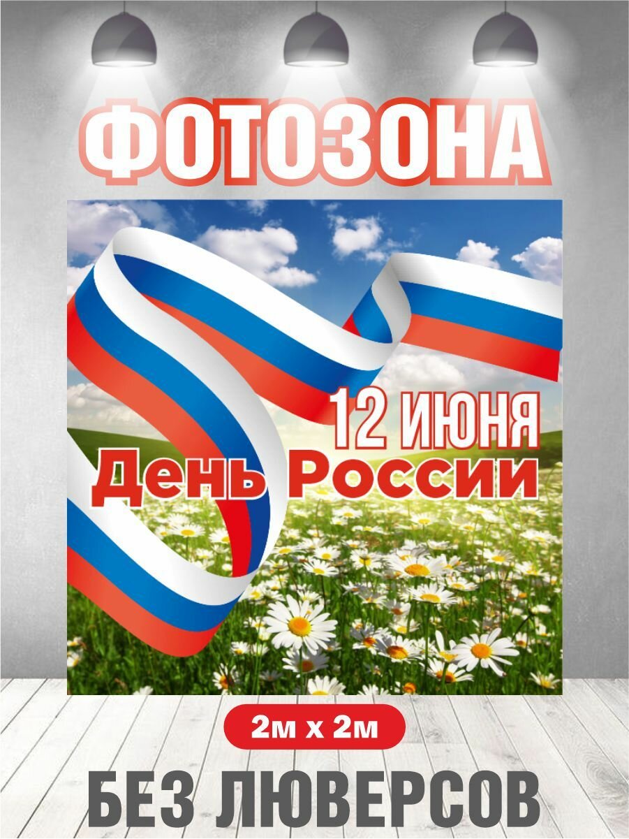 Баннер День России фон для фотозоны 200 см х 200 см