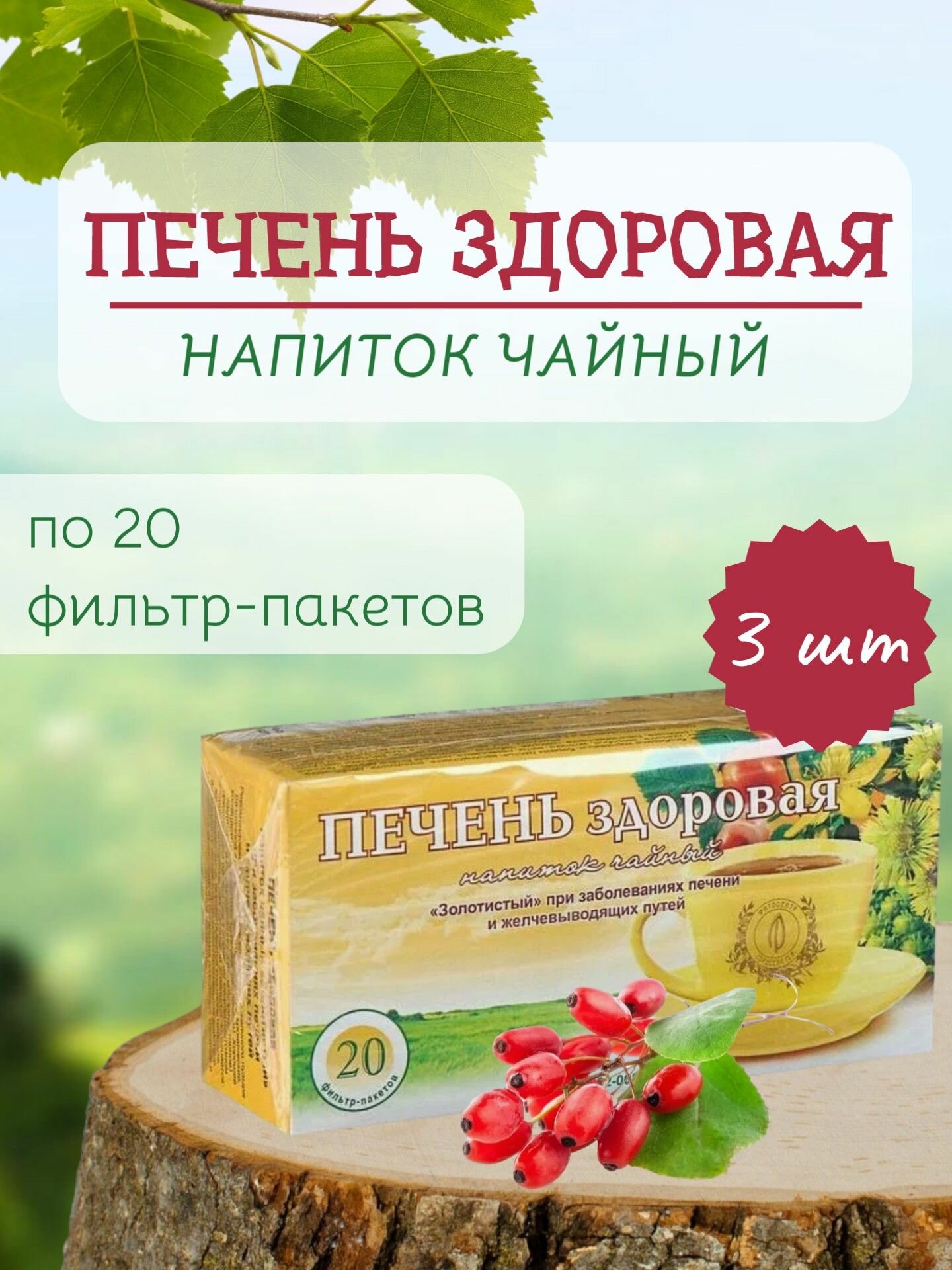 Чай "Рецепты Гордеева" Печень здоровая "Золотистый Люкс" ф/п 1,5 гр №20 (3 шт. в наборе)