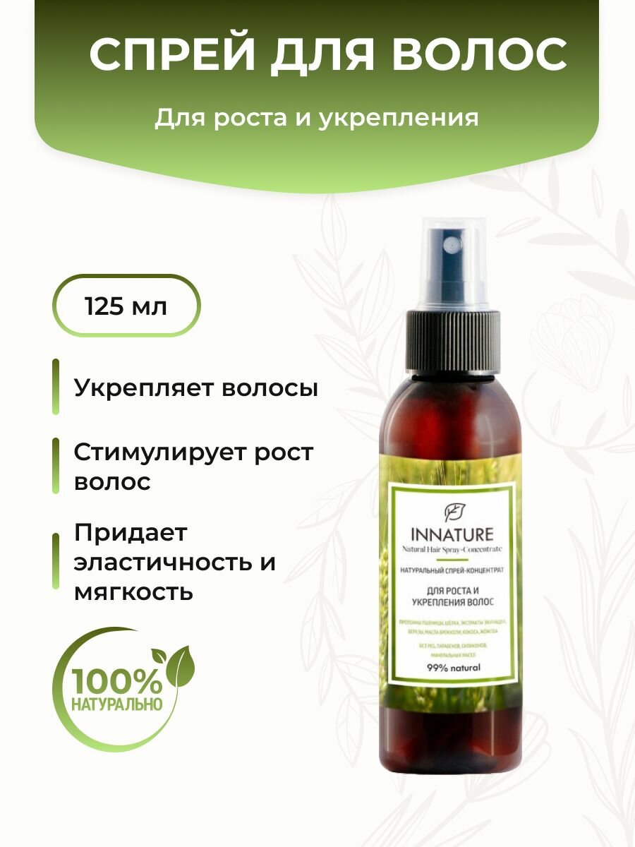INNATURE Натуральный спрей-концентрат для роста и укрепления волос