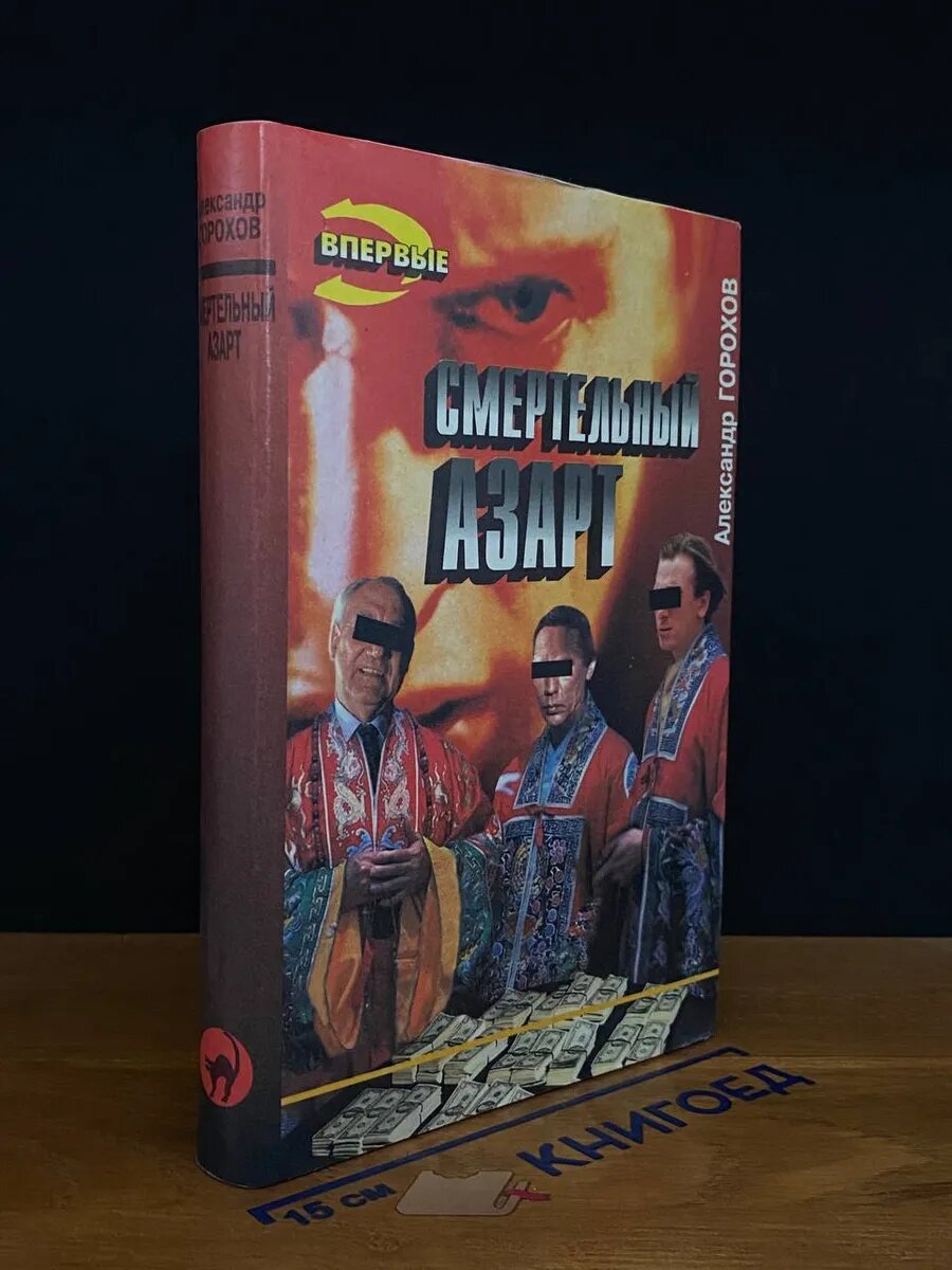 Книга. Смертельный азарт 1996 (2041123685833)