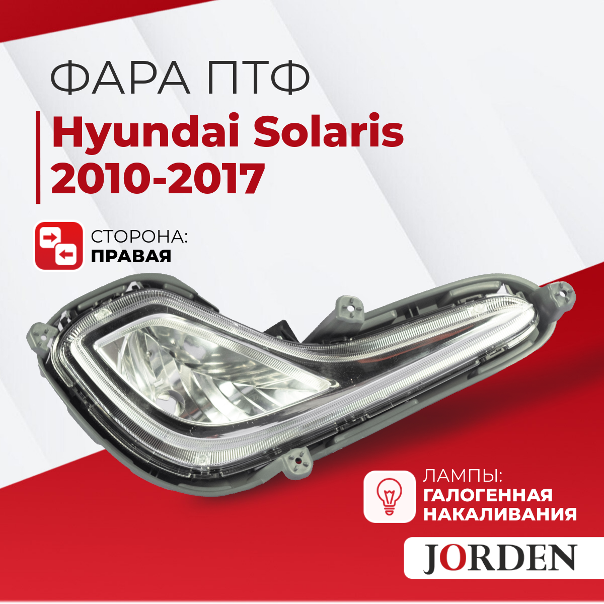 Фара противотуманная правая Hyundai Solaris 1 2010-2014 ПТФ, туманки авто Хендай Солярис 1 галогенная передняя