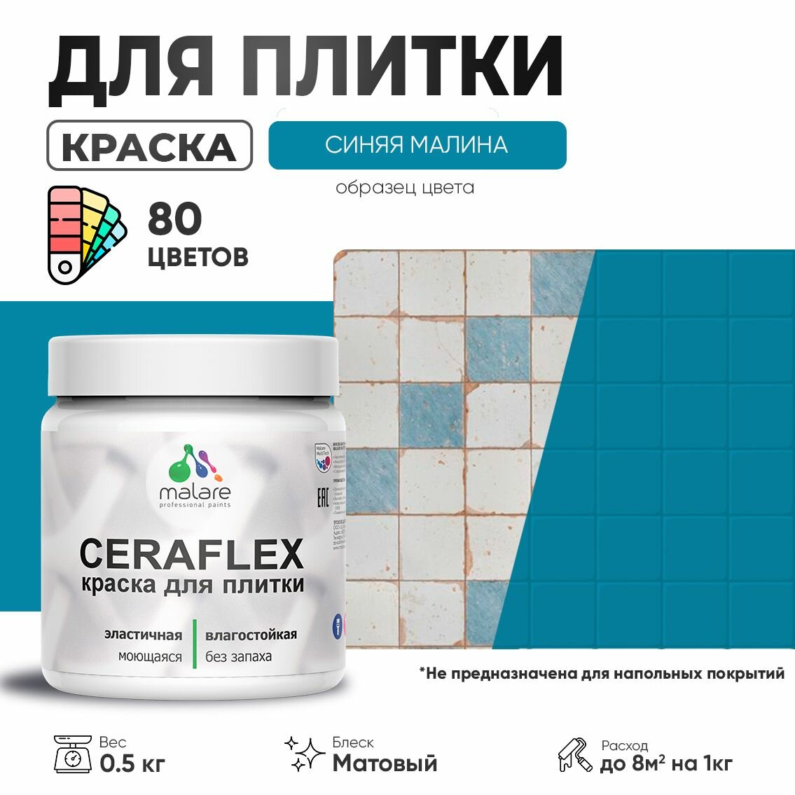 Акриловая краска для плитки Malare Ceraflex для керамической и кафельной плитки, стен в кухне и ванной, моющаяся быстросохнущая без запаха, матовая, синяя малина, 0.5 кг