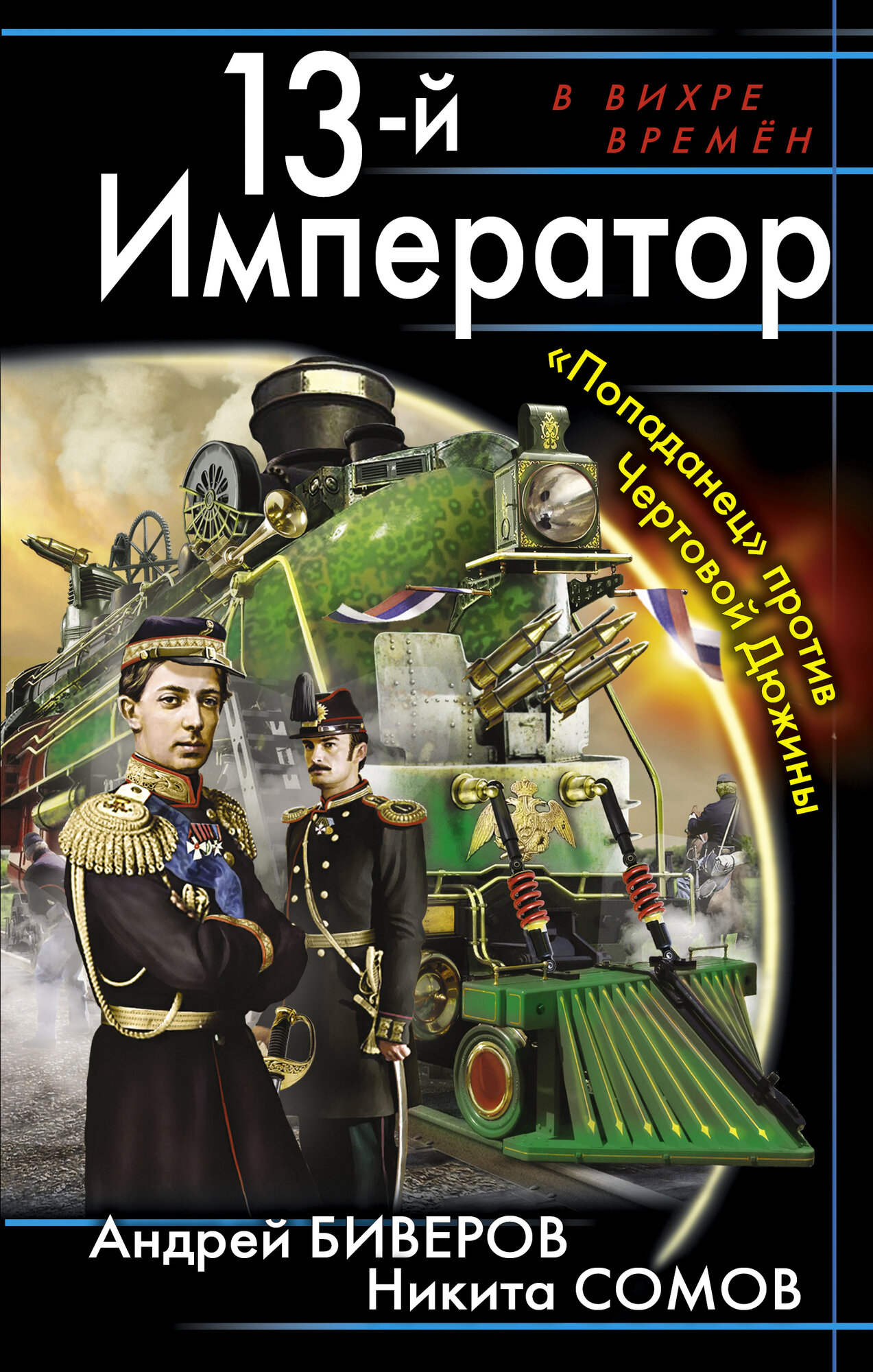 13-й Император. Попаданец против Чертовой Дюжины