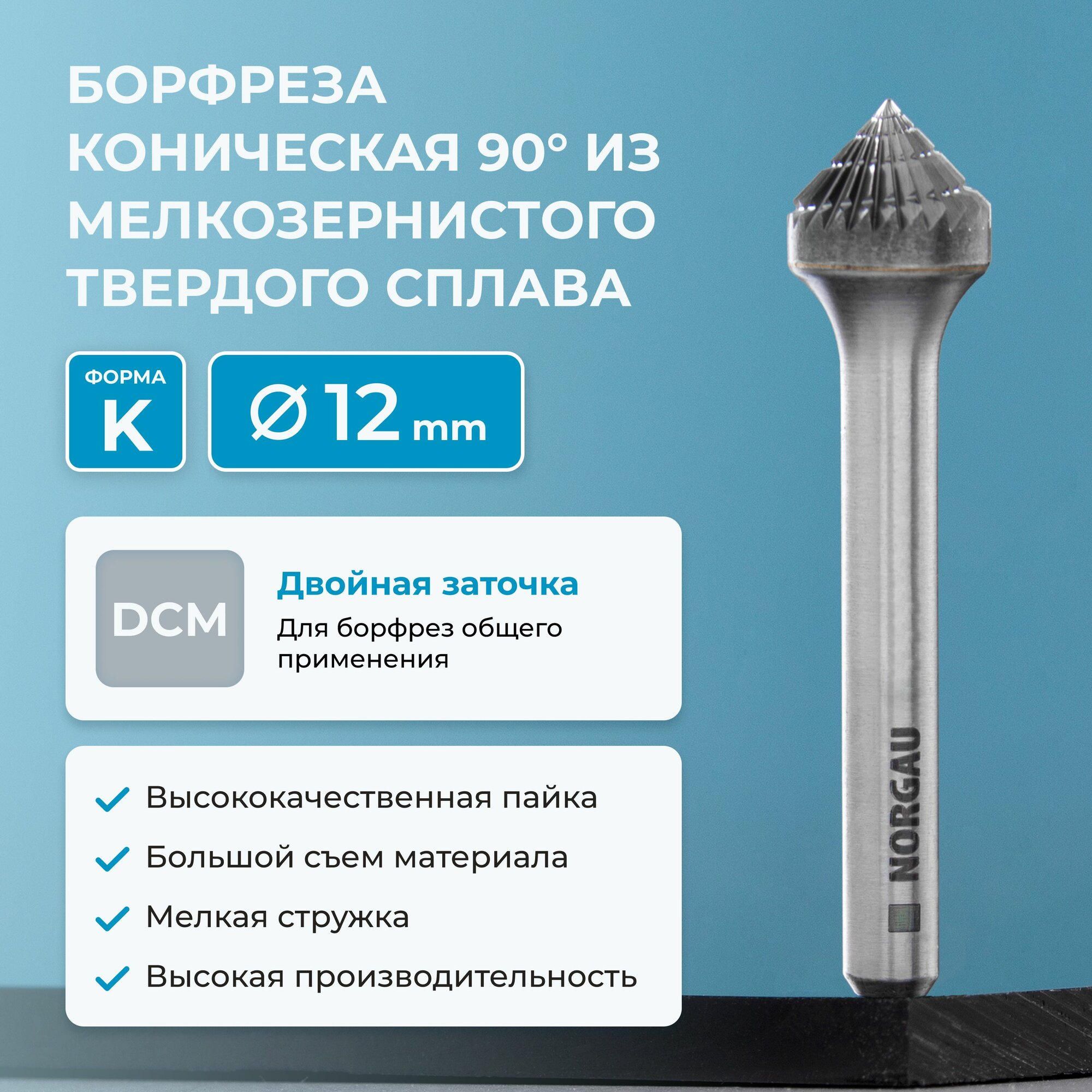 Борфреза твердосплавная коническая NORGAU industrial, форма K, 90 градусов, DCM, 12 мм