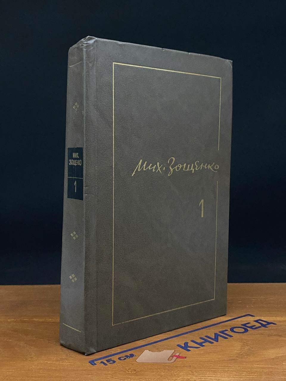 Книга. Михаил Зощенко. Собрание сочинений в трех томах. Том 1 1986 (2041460848298)