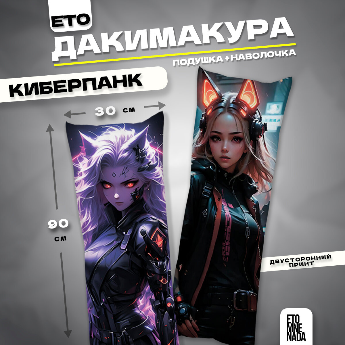 Подушка дакимакура с наволочкой Киберпанк 90х30