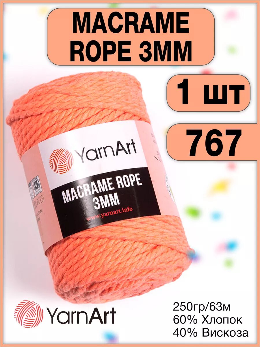 Пряжа шнур Macrame Rope 3MM 767, веревка, канат 3мм - 1 шт