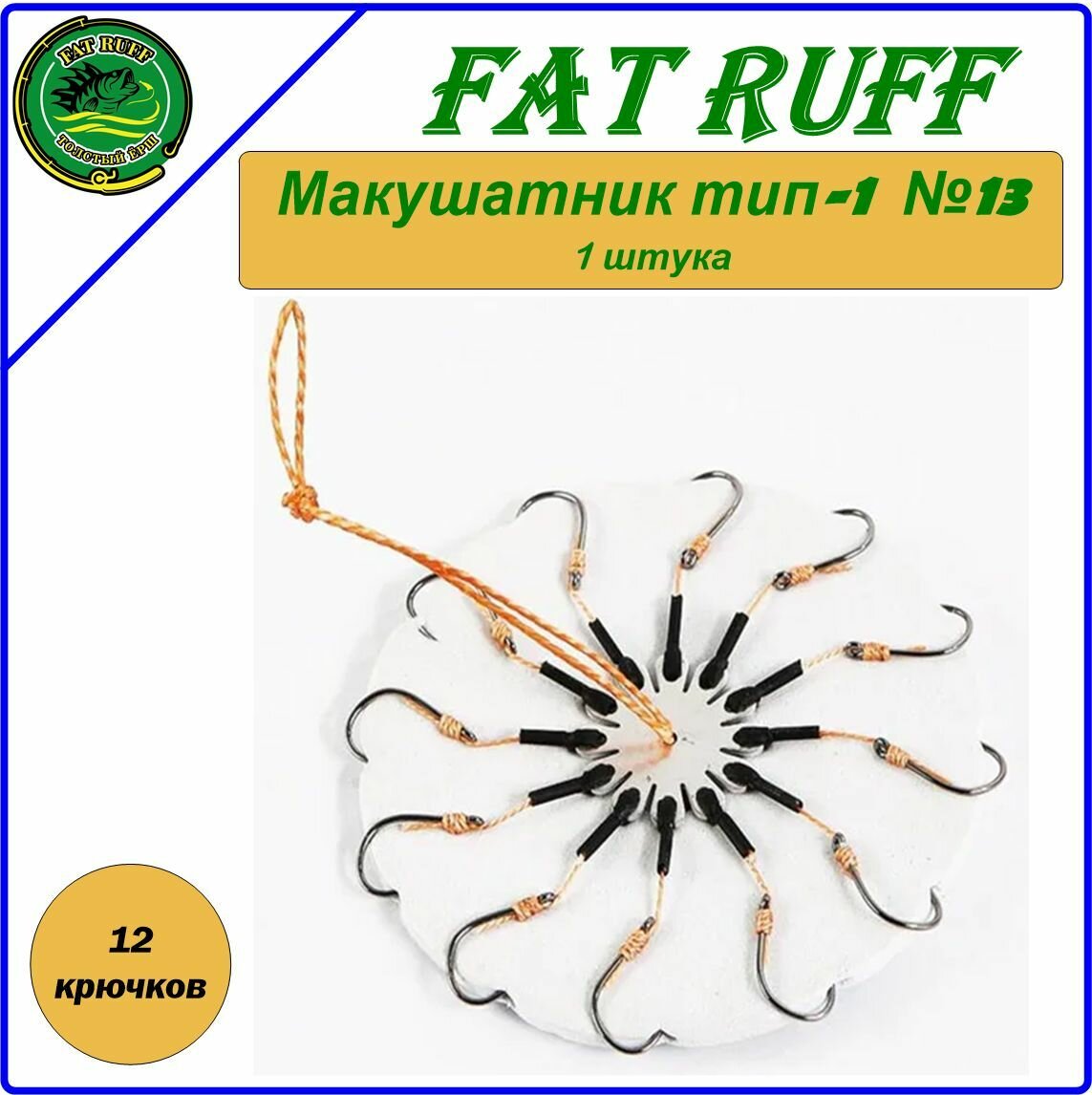 Рыболовная донная снасть -Макушатник размер крючка № 13