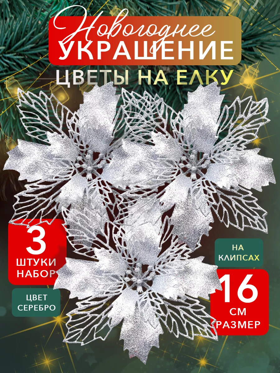 Елочные новогодние игрушки цветы на елку 3 шт серебро