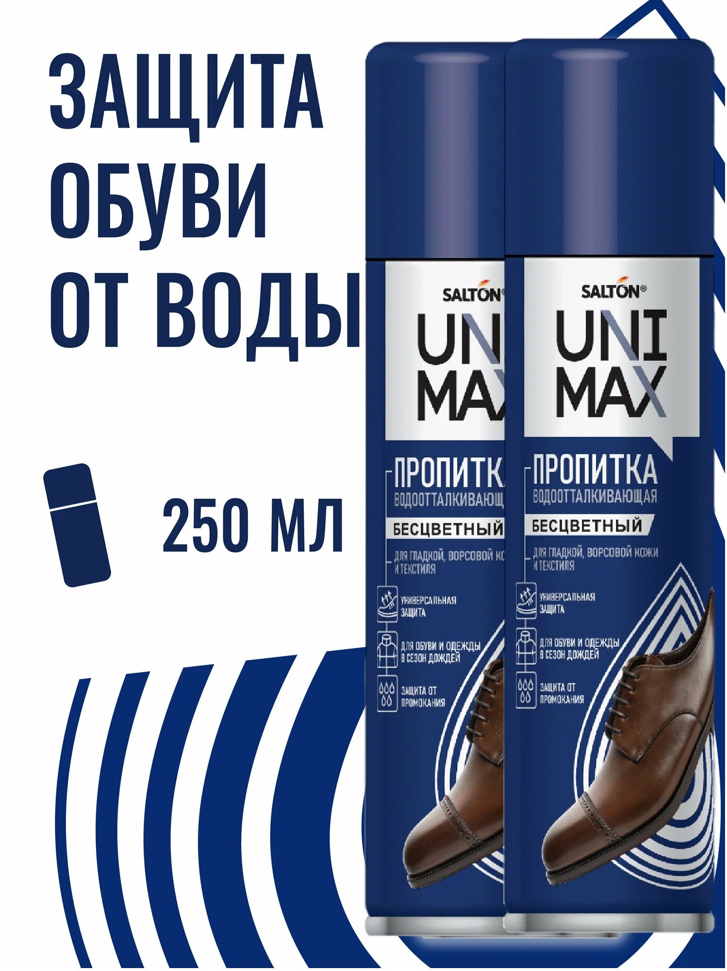 Средство для защиты от воды Salton Unimax изделий из гладкой кожи, замши, нубука 250 мл 2шт