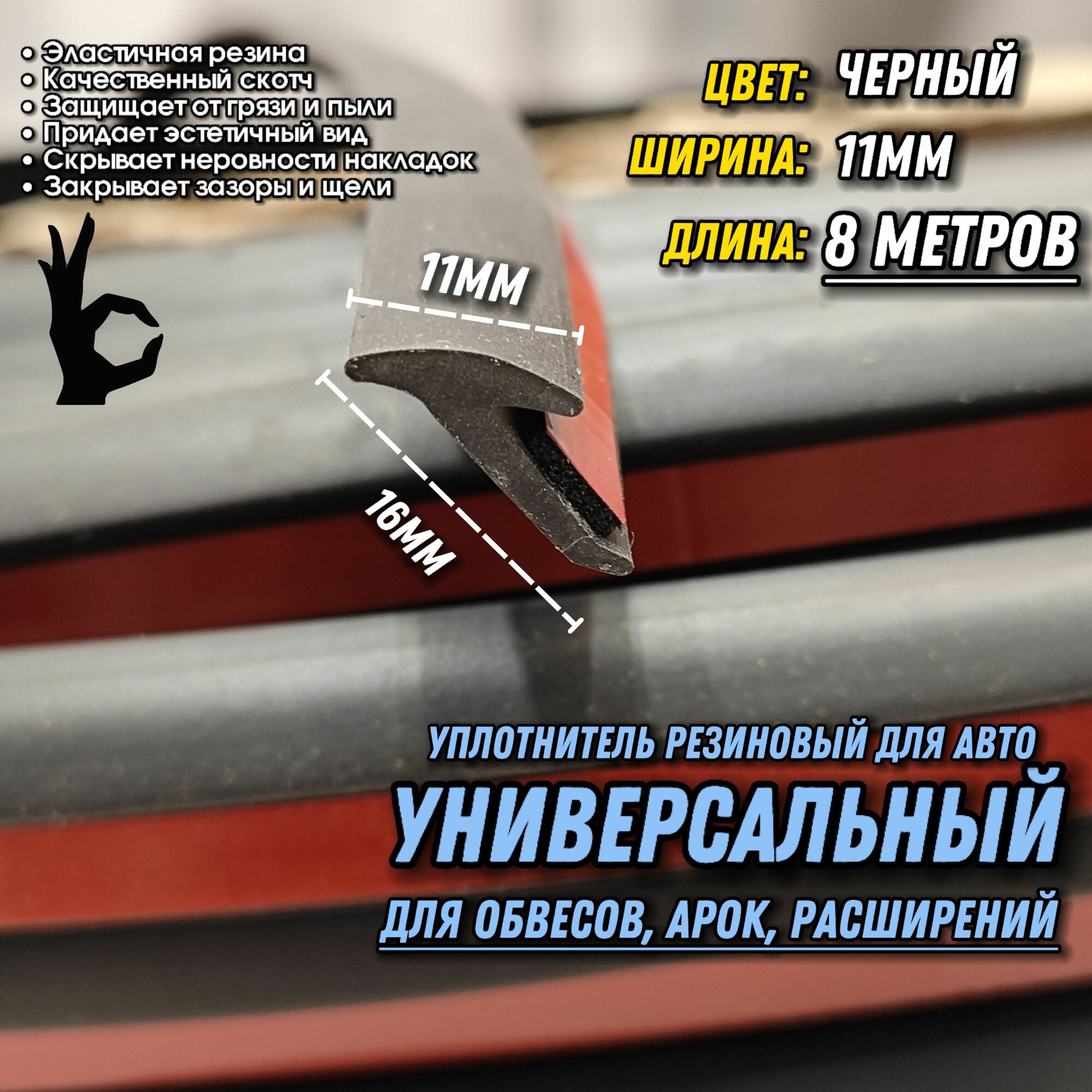 Резинка для обвесов 8 метров черный 11мм самый широкий уплотнитель со скотчем. Молдинг для кузова, обвеса, арок, расширения, накладок, порогов, бампера или губы