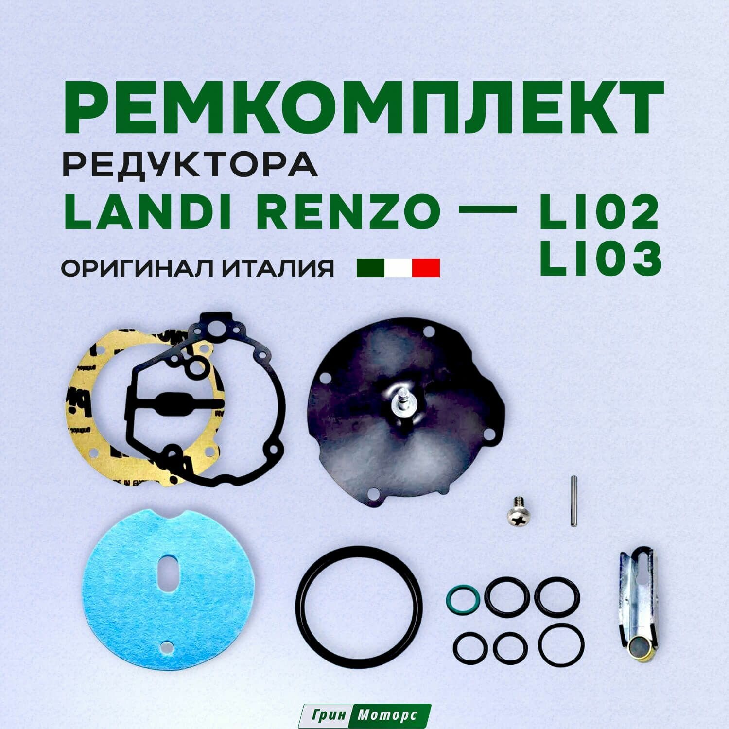 Ремкомплект редуктора ГБО Landi Renzo LI02 / LI03. Ланди Рензо. Италия