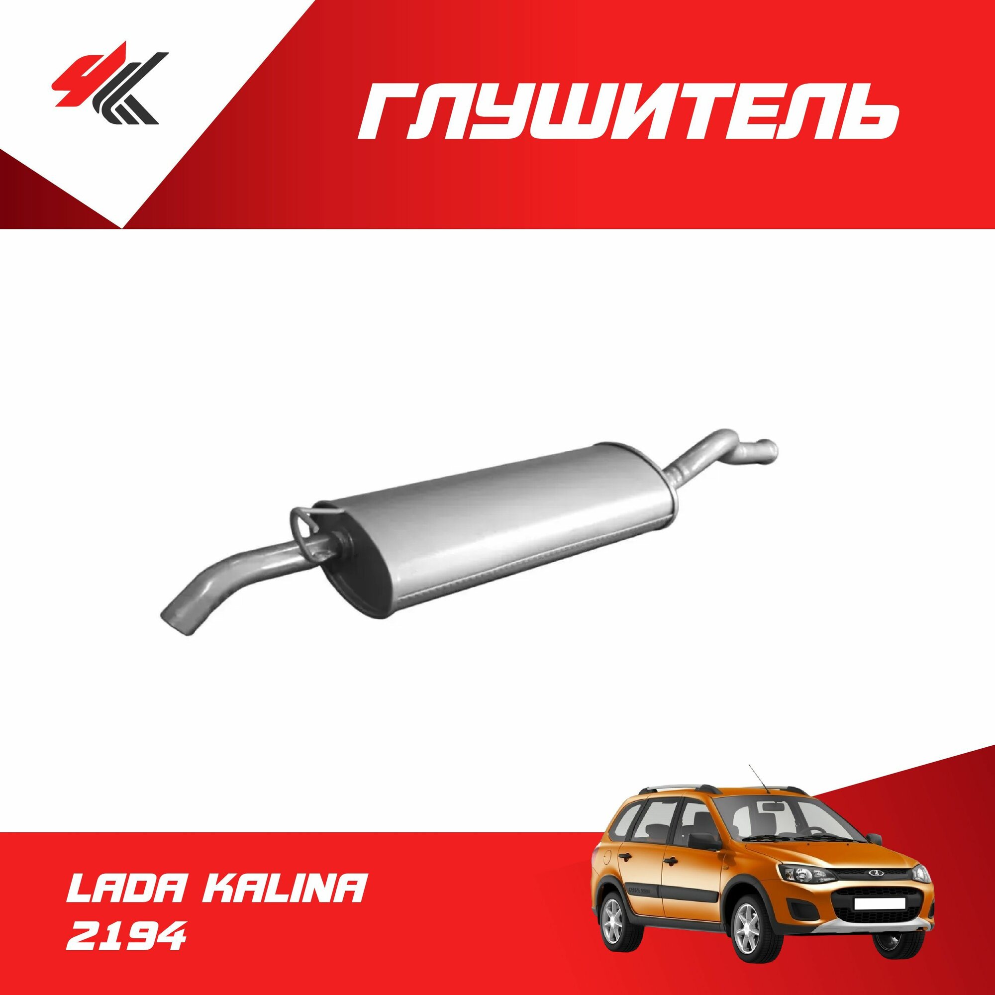 Глушитель основной в сборе лада КАЛИНА-2194