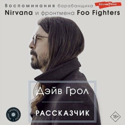 Рассказчик. Воспоминания барабанщика Nirvana и фронтмена Foo Fighters [Аудиокнига]