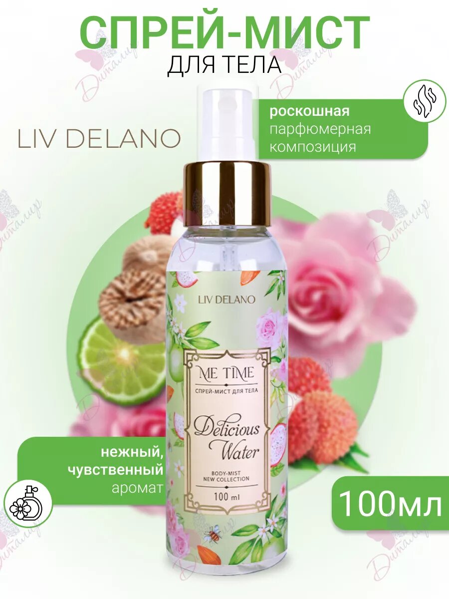 Спрей-мист для тела ME TIME Delicious Water 100 мл Liv Delano