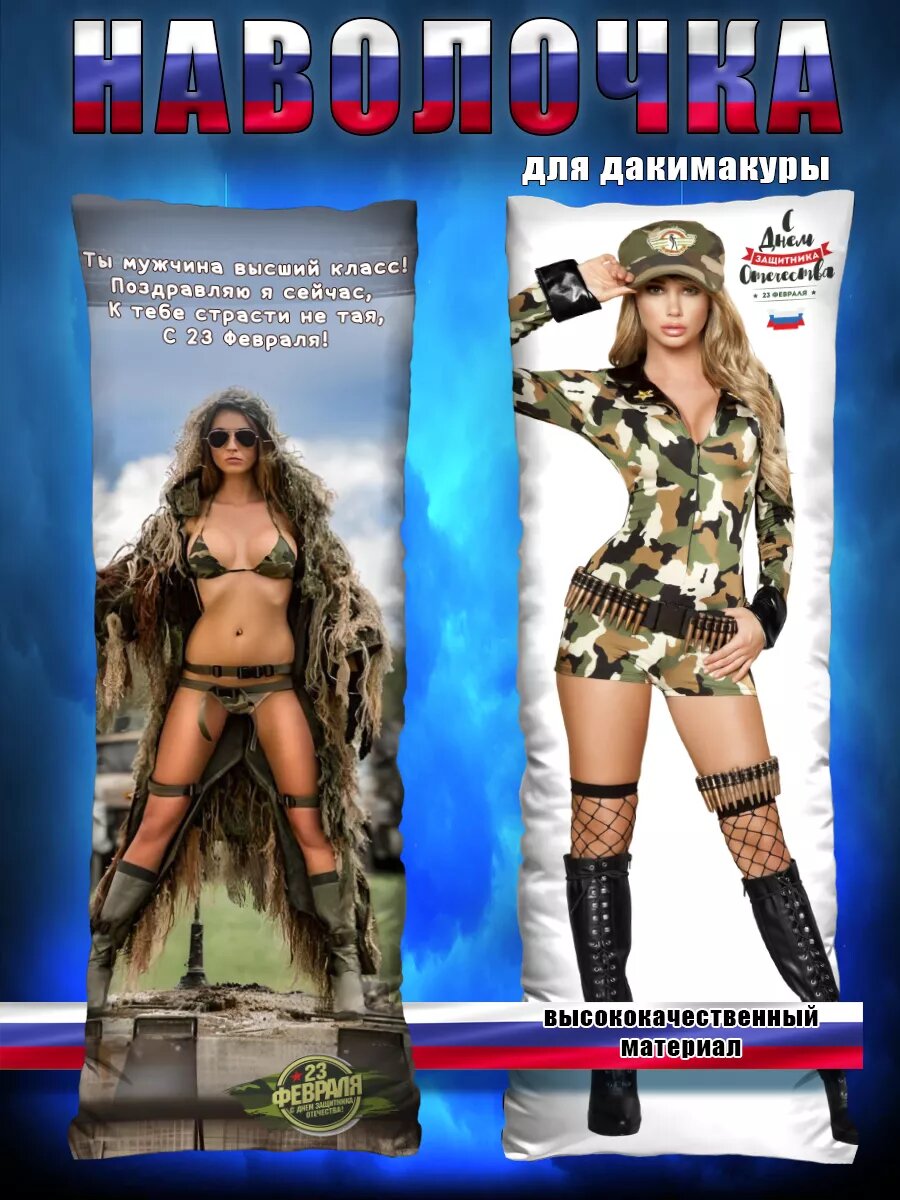 Наволочка декоративная длинная для дакимакуры с принтом военная с девушкой 150х50