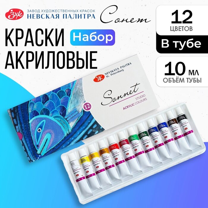 Краска акриловая в тубе, набор 12 цветов × 10 мл, ЗХК «Сонет», художественная, 2841095