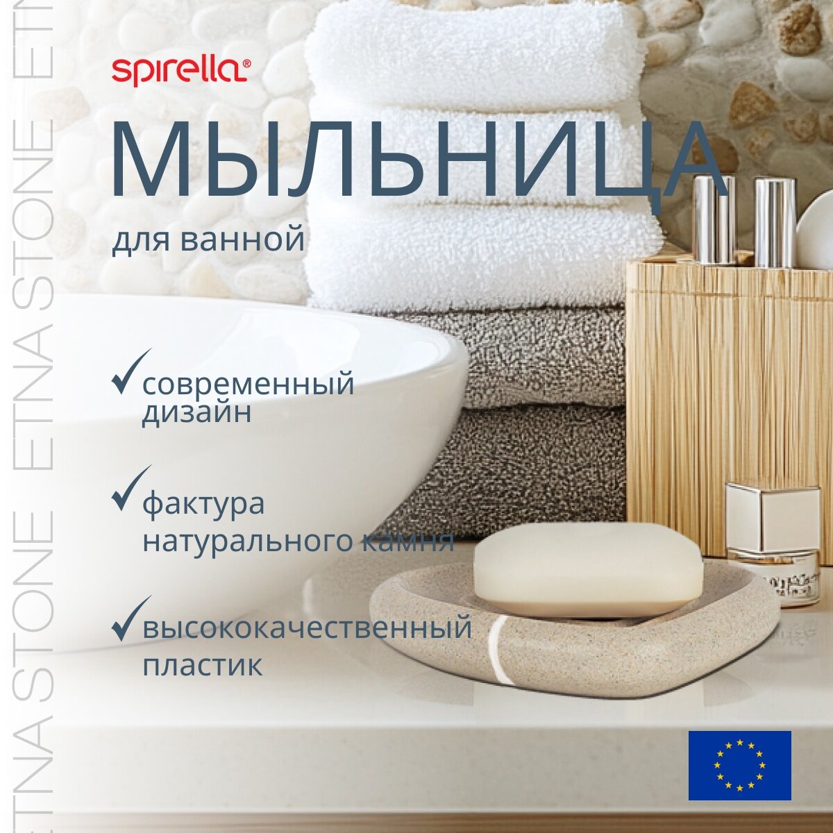 Мыльница Spirella Etna Stone для кускового мыла, полирезина, бежевая