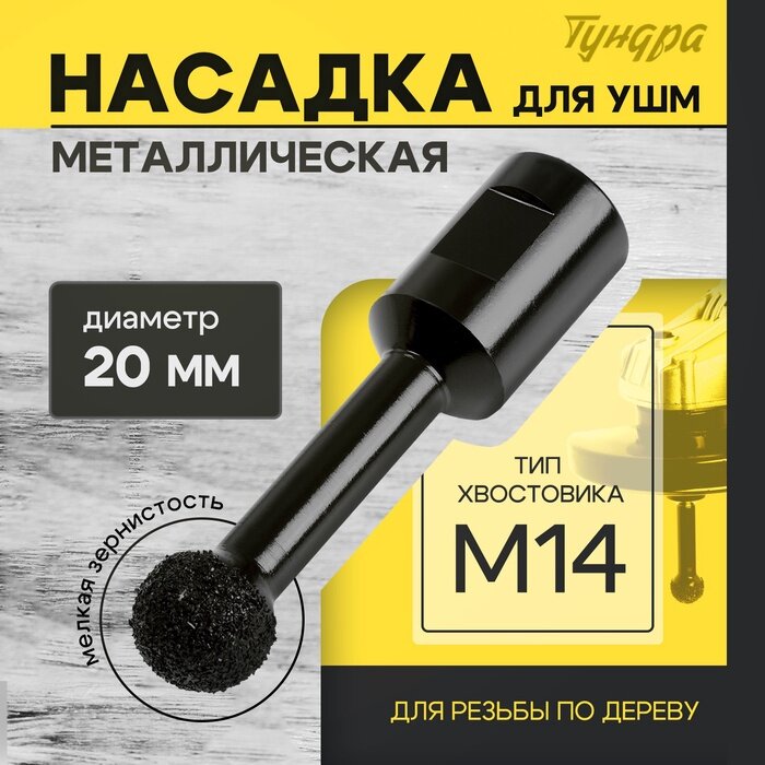 Насадка для УШМ тундра, для резьбы по дереву, мелкая зернистость, 20 мм, М14