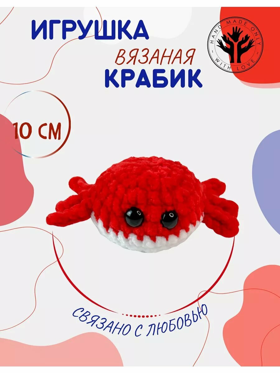 Мягкая игрушка маленькая Крабик