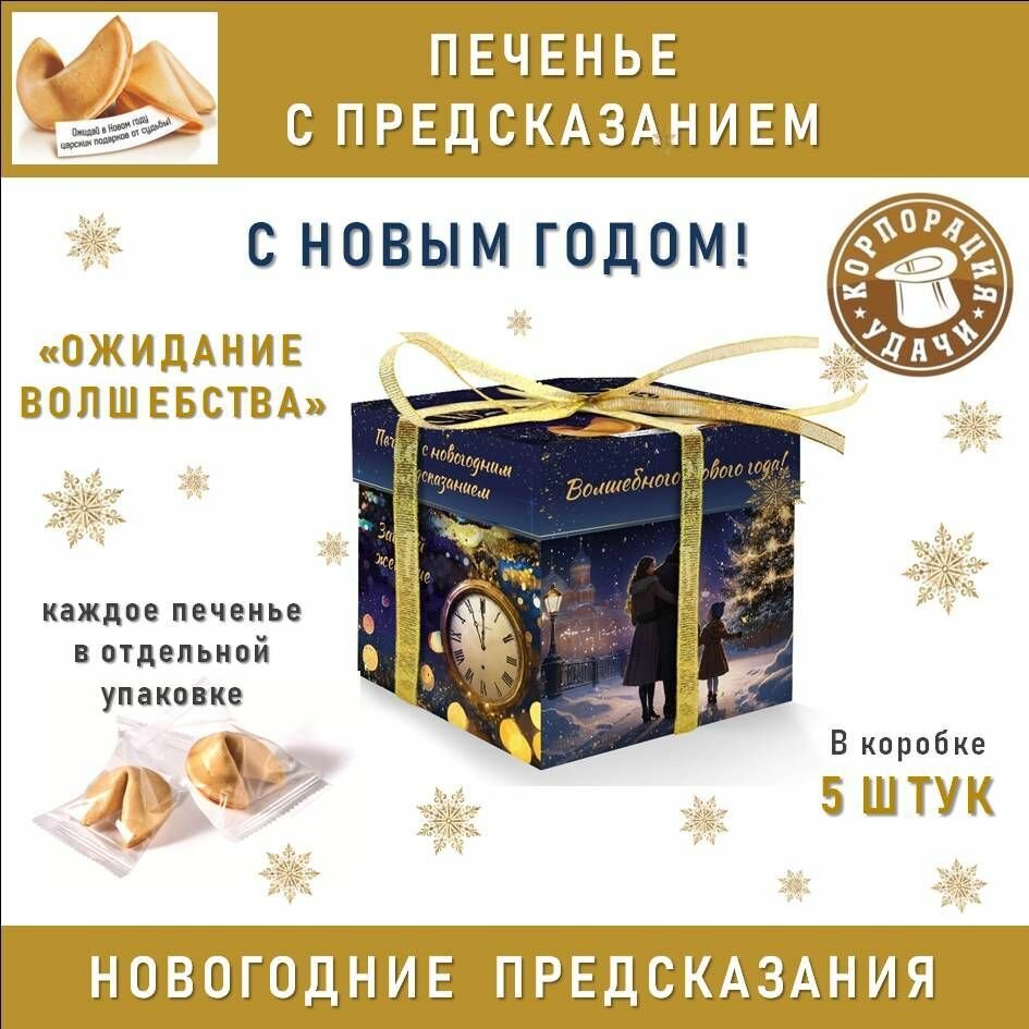 Печенье с новогодними предсказаниями "Ожидание волшебства", 5 штук, Подарки на Новый год