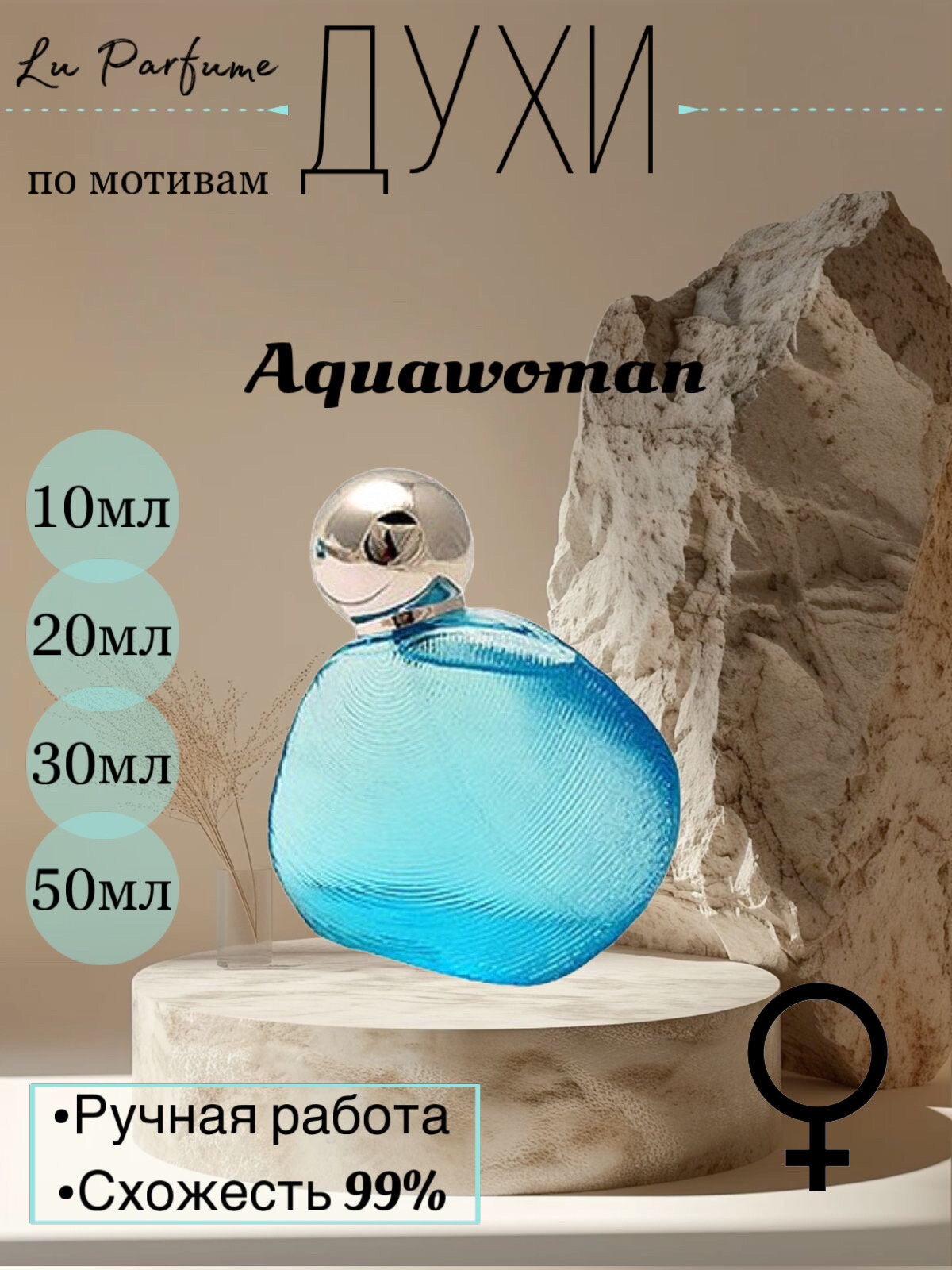 Духи про мотивам Aquawoman Rochas