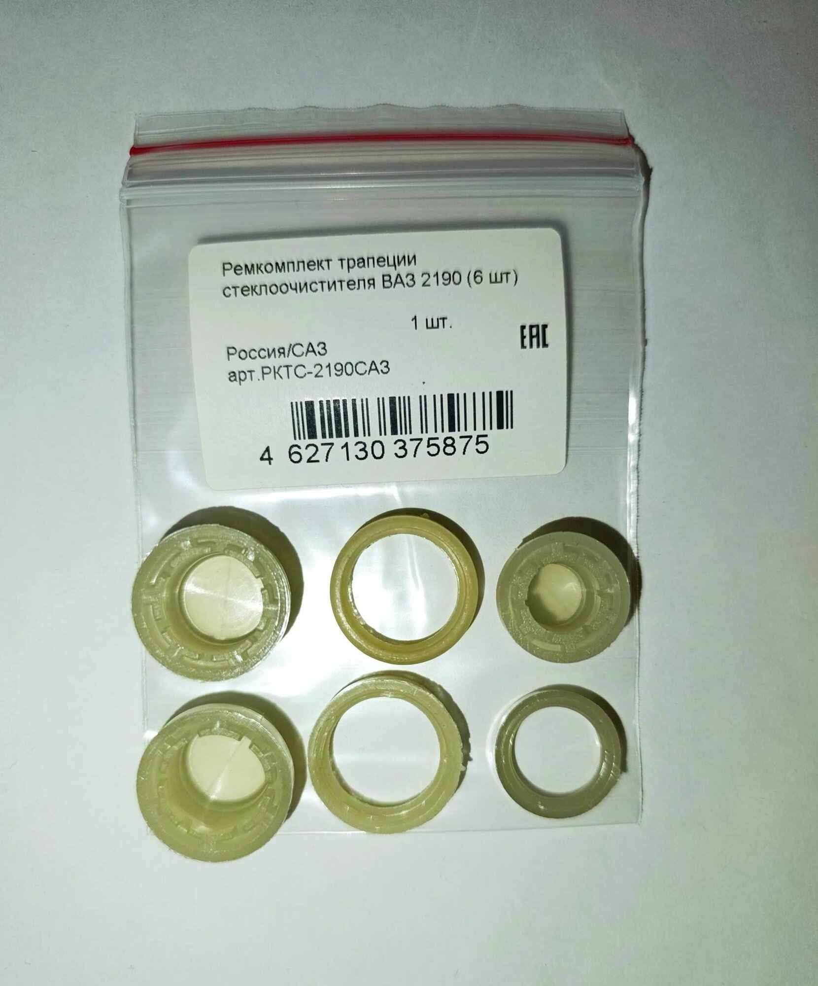 Ремкомплект трапеции стеклоочистителя ВАЗ 2190 (к-т 6шт)