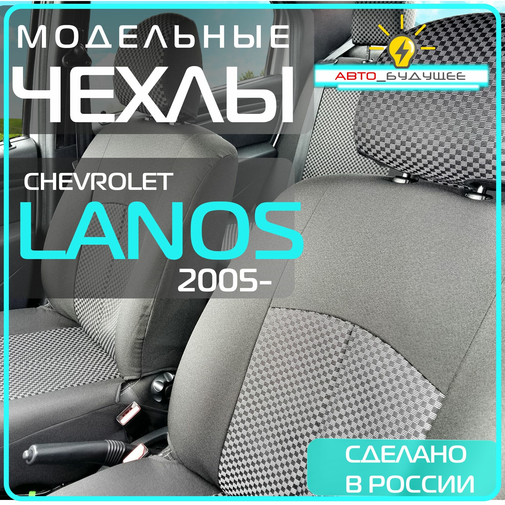 Чехлы Chevrolet Lanos с 05г. ( Шевроле Ланос ) 2005 2006 2007 2008 2009 2010 2011 2012 2013 2014 2015 - 2024 / на автомобильные сиденья _ Жаккард _ серые / Задняя спинка раздельная