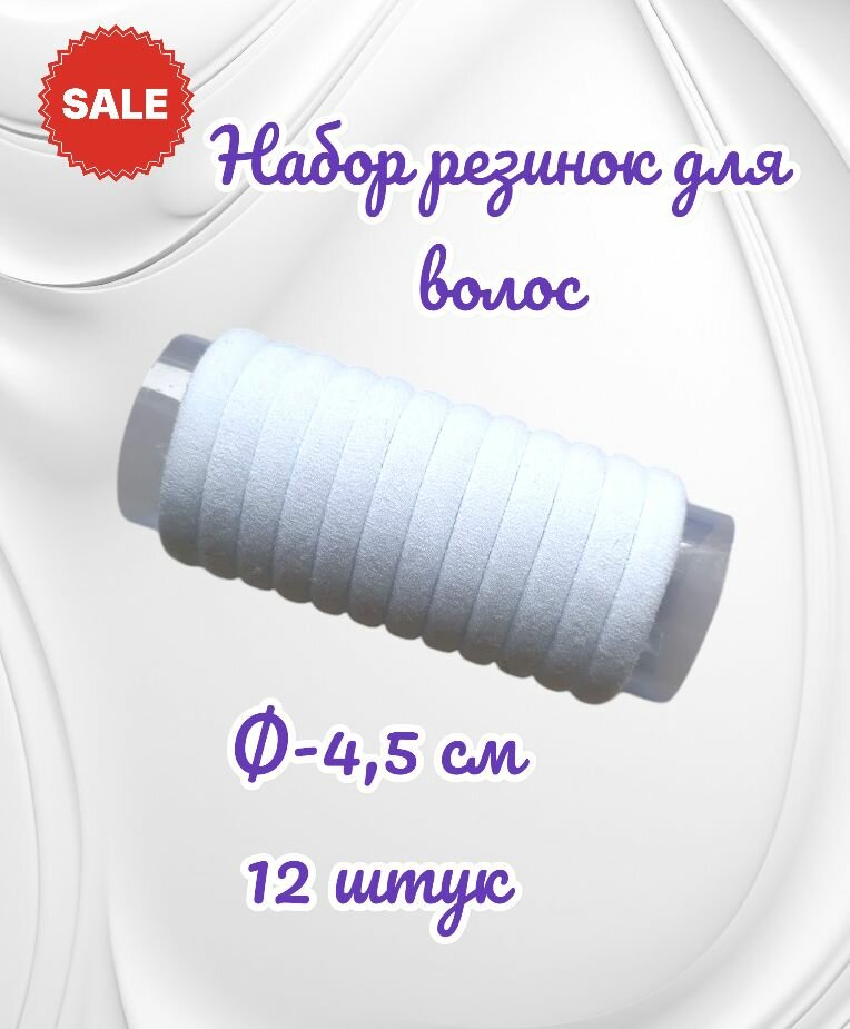 Бесшовные резинки, размер 4,5 см, цвет белый, в наборе 12 штук