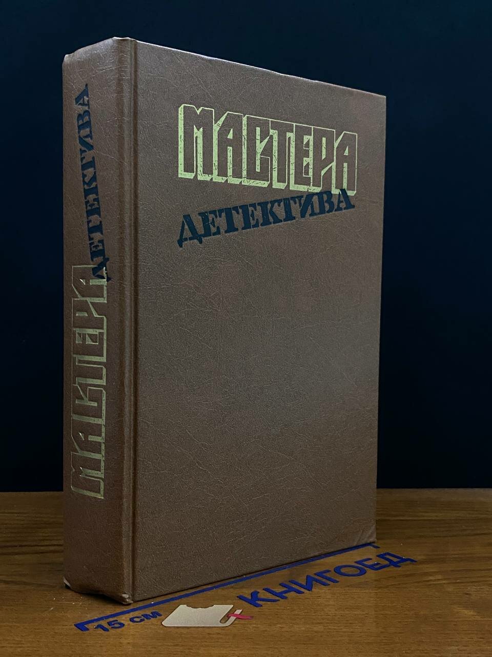 Книга. Мастера детектива. Выпуск 5 1991 (2041324107929)
