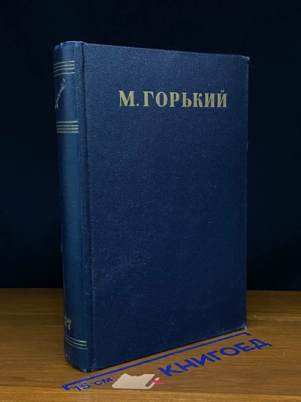 Книга. Максим Горький. Собрание сочинений в 30 томах. Том 27 1953 (2041246233034)