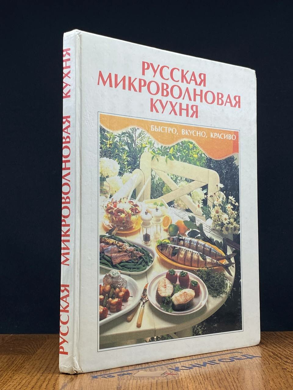 Книга. Русская микроволновая кухня 1996 (2041246191464)