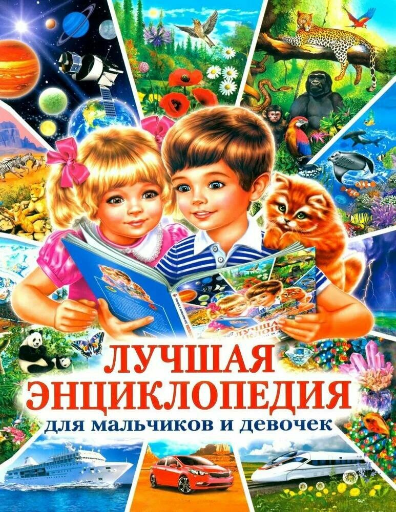 Детская энциклопедия Владис Лучшая энциклопедия для мальчиков и девочек, 2024 г