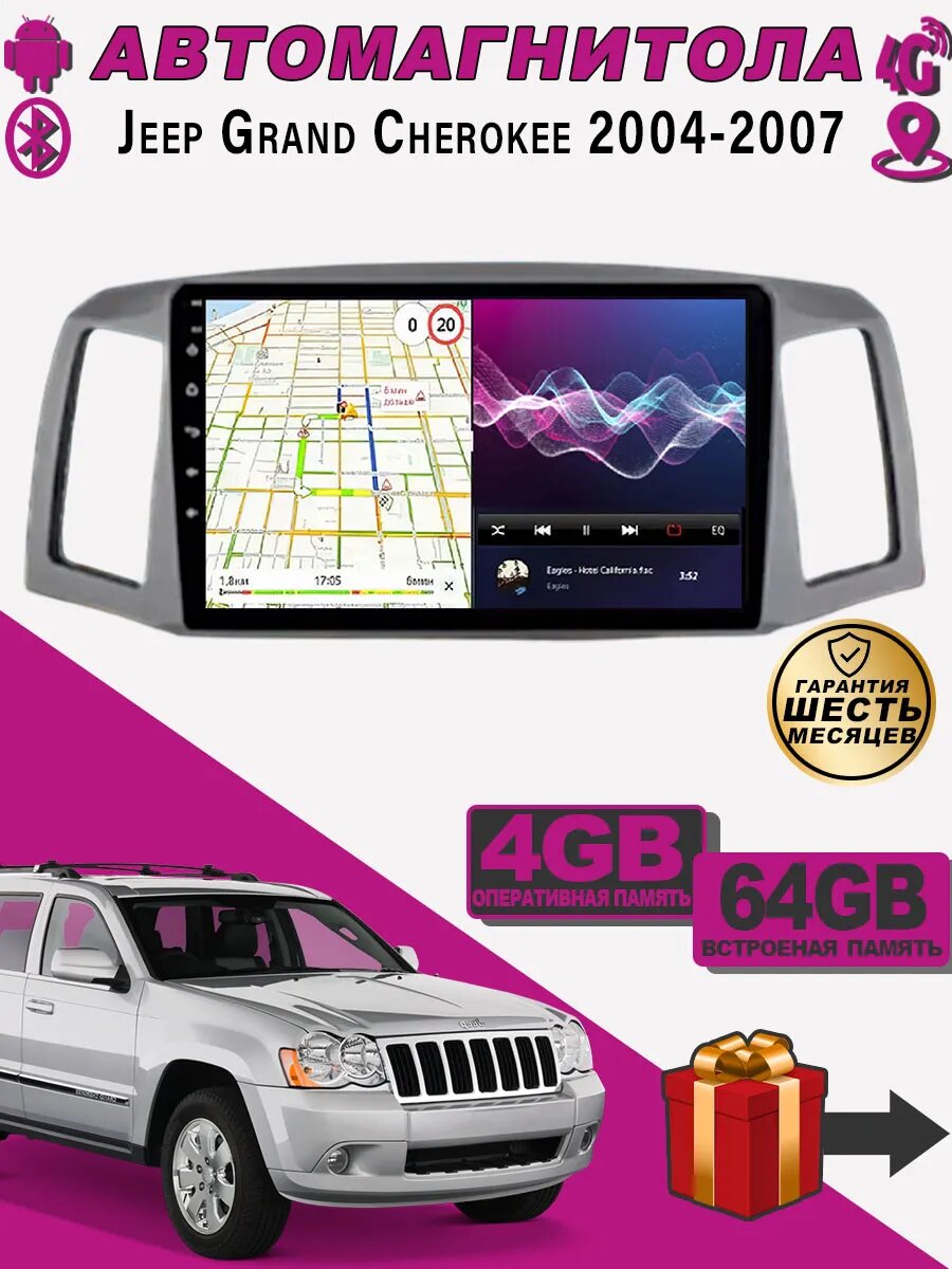 Магнитола для Jeep Grand Cherokee 2004-2007 4/64ГБ Bluetooth, FM/AM, GPS