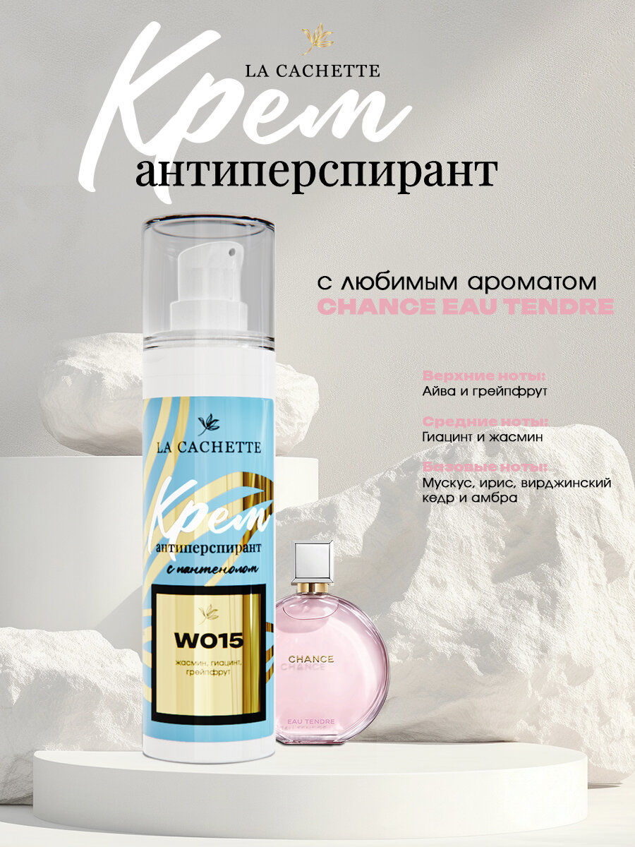 Крем-антиперспирант La Cachette W015 Chance eau Tendre, 30 мл