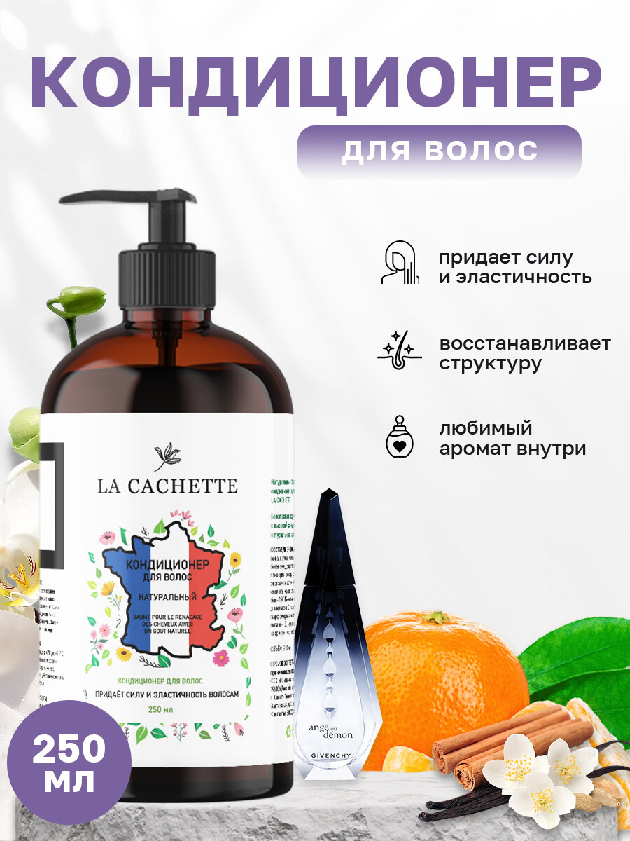 Кондиционер для волос La Cachette W017 Ange Ou Demon, 250 мл, с дозатором