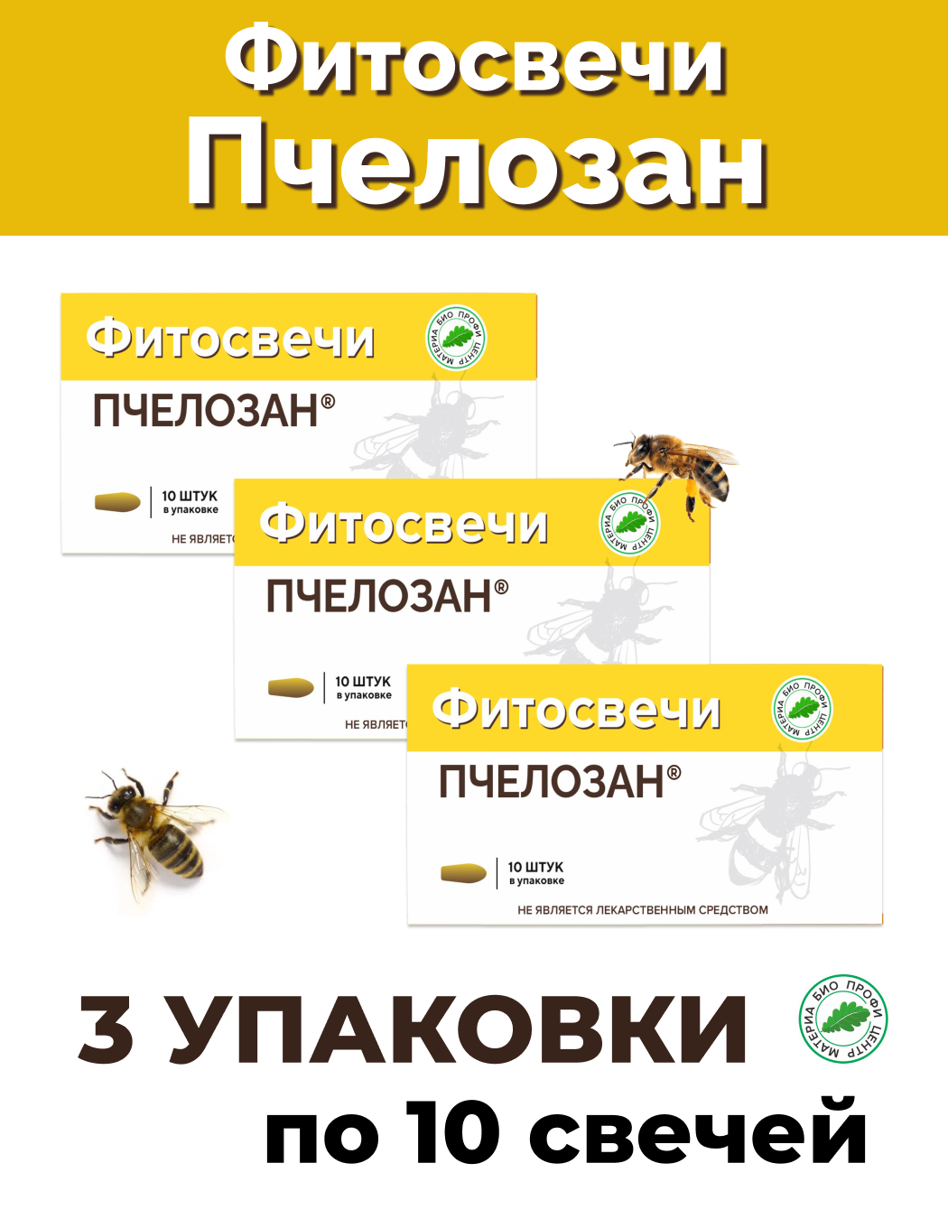 Свечи Пчелозан с пчелиным подмором, 3 уп. по 10 шт, блистер, Материа Био Профи Центр