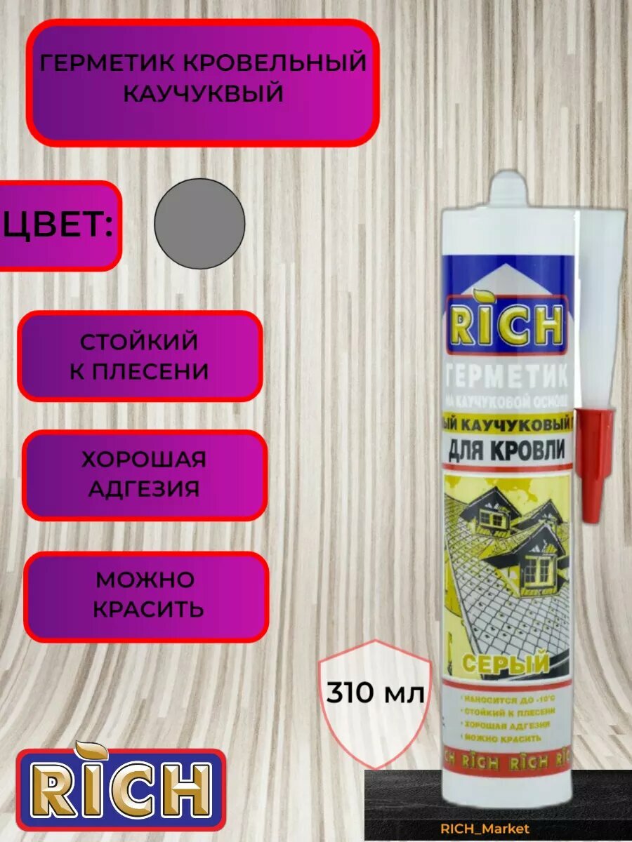 Герметик на каучуковой основе "RICH" для кровли. Каучуковый герметик. Цвет : серый 310ml