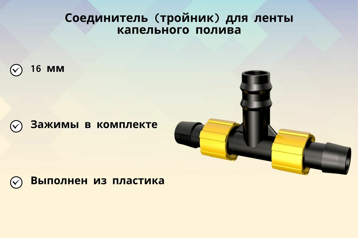 Соединитель для капельной ленты (тройник) d 16мм, применяется для подсоединения к шлангу и капельной ленте диаметром 16мм для подачи воды
